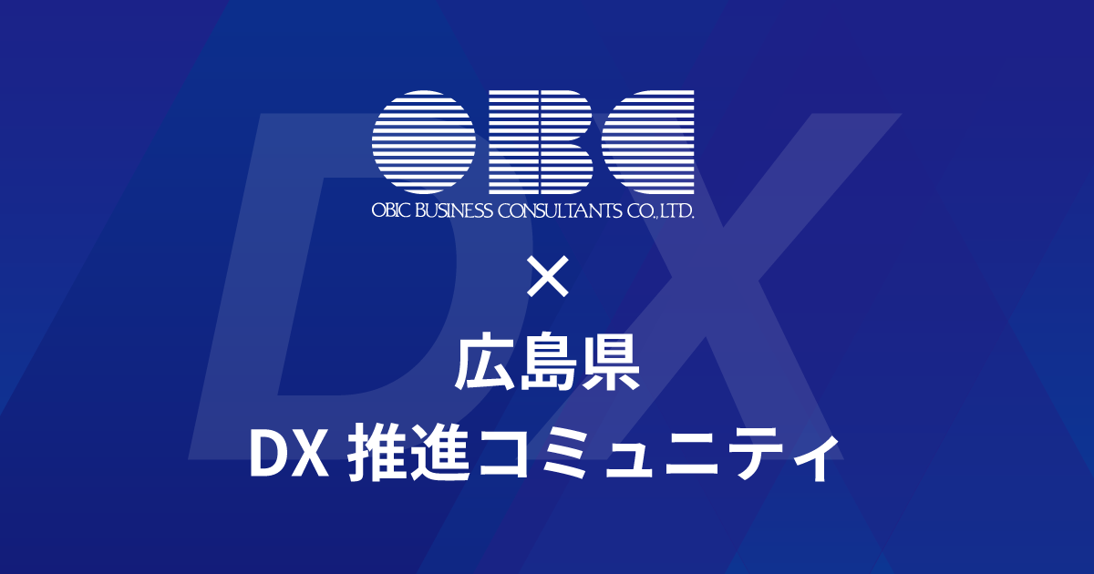 OBC、広島県DX推進コミュニティに加入し 改正電帳法＆インボイスを見据えたDX推進を支援